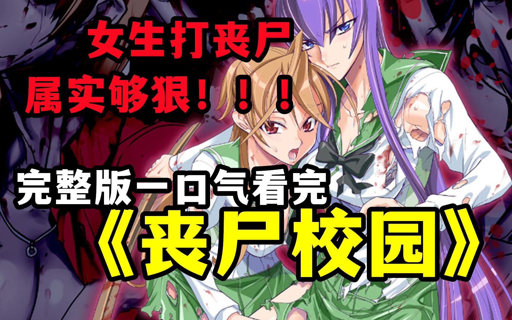 一口气看完整版【丧尸校园】末日丧尸题材的天花板动漫,樱花与丧尸...