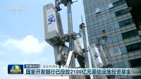 央视新闻联播 2022 国家开发银行已投放2100亿元基础设施投资基金