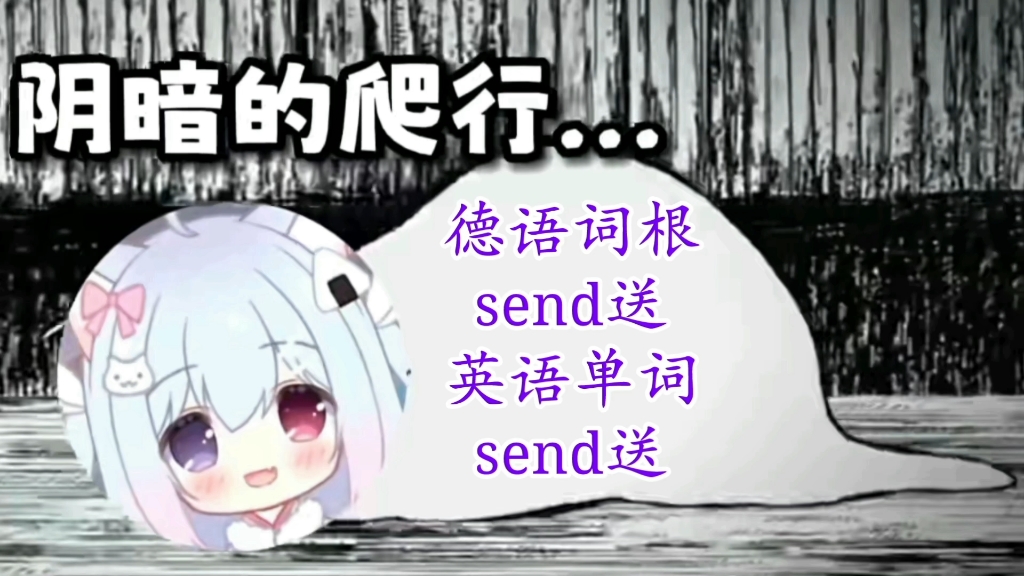 德语词根send送&英语单词send送