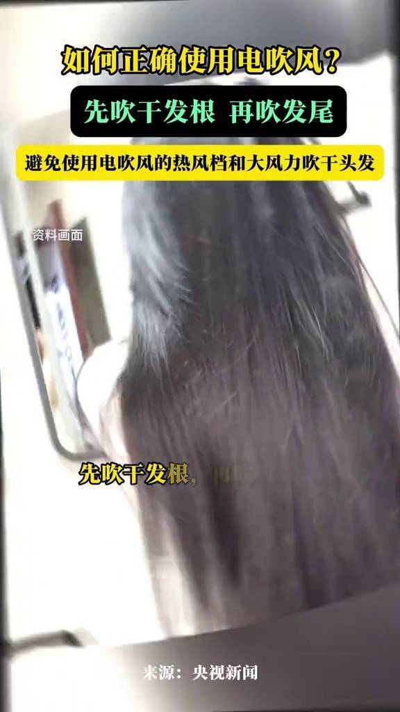 如何正确使用电吹风?先吹干发根 再吹发尾,避免使用电吹风的热风档和...
