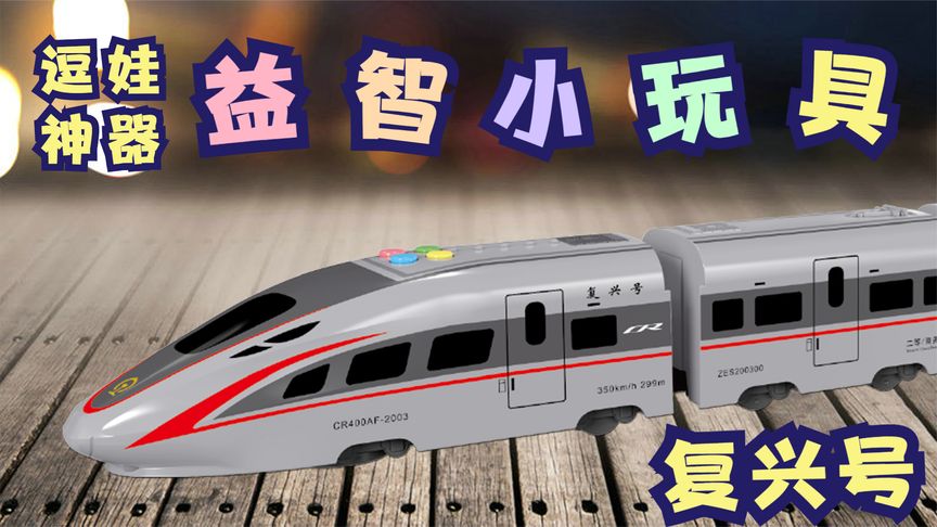 高铁复兴号 玩具模型智能列车电动和谐号系列儿童益智超长大火车