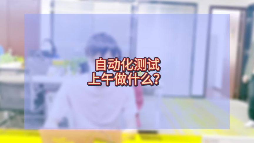 #自动化测试 一般上午做啥?你绝对想不到认真工作被打断的酸爽