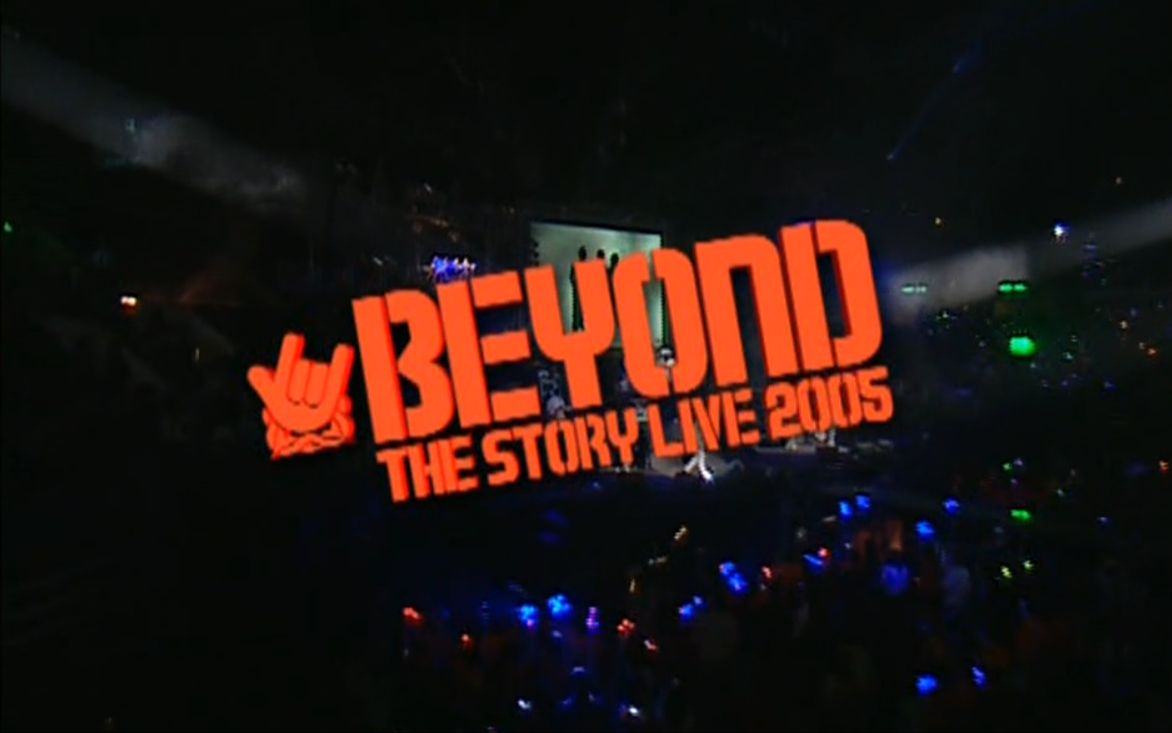 Beyond 2005 The Story Live 告别演唱会 完整版