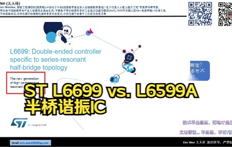 物料升级替代:ST L6699 vs. L6599A 半桥谐振IC