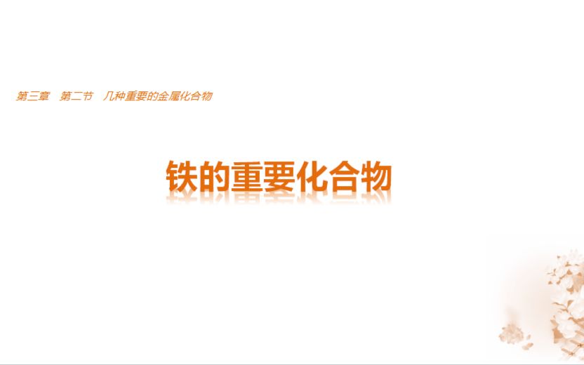 【化学微课】铁的重要化合物+人教版+高一化学