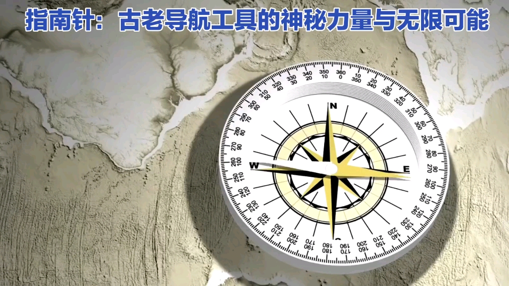 指南针:古老导航工具的神秘力量与无限可能