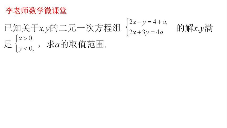 七下数学:二元一次方程组与不等式组综合应用,求参数的取值范围