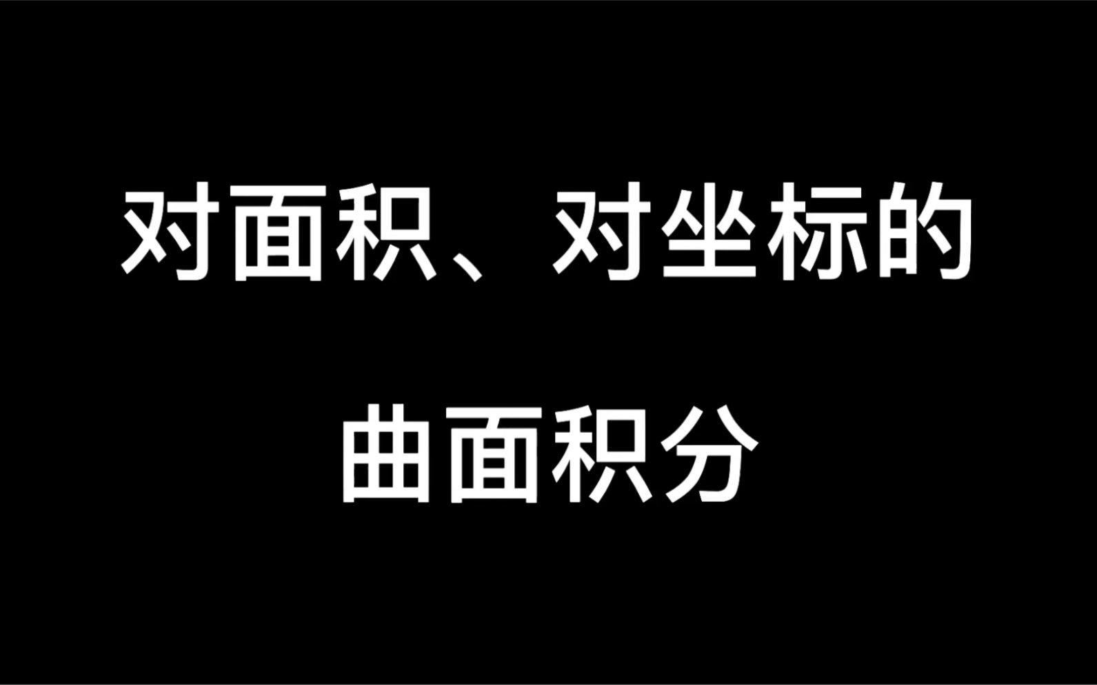 【高数曲面积分篇】对面积、对坐标的曲面积分