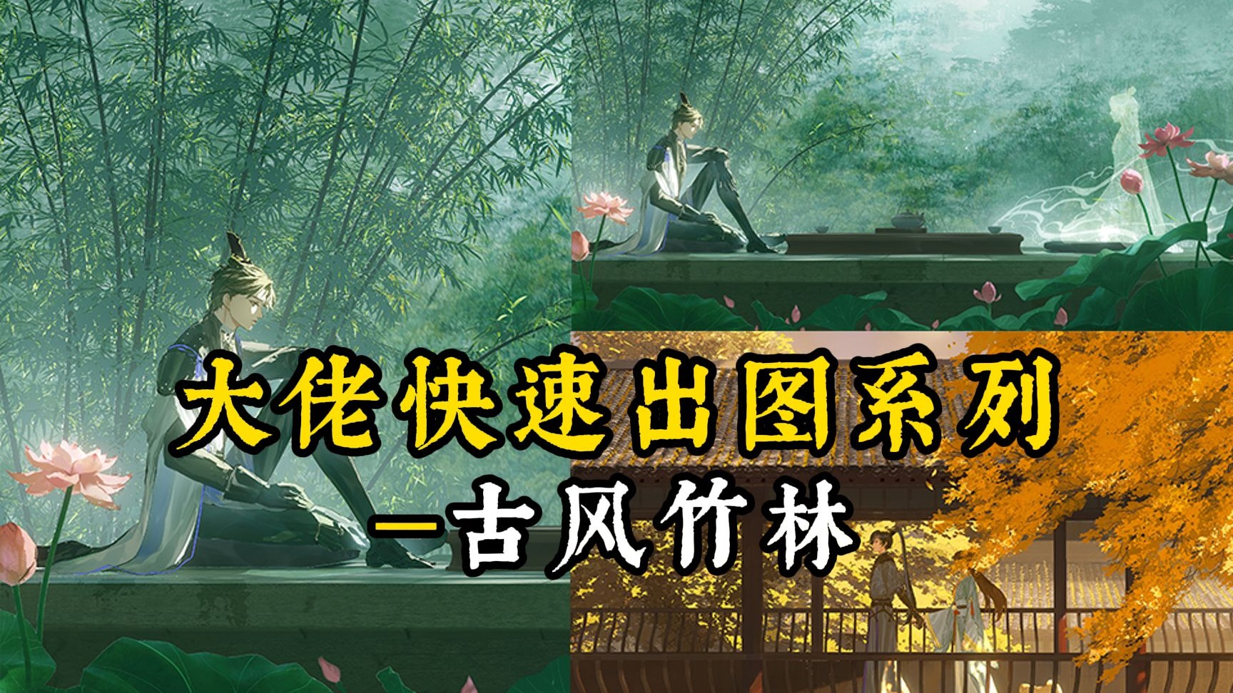 大佬超快速出图技巧——教你速涂古风竹林背景!含竹林笔刷/溪流/山石