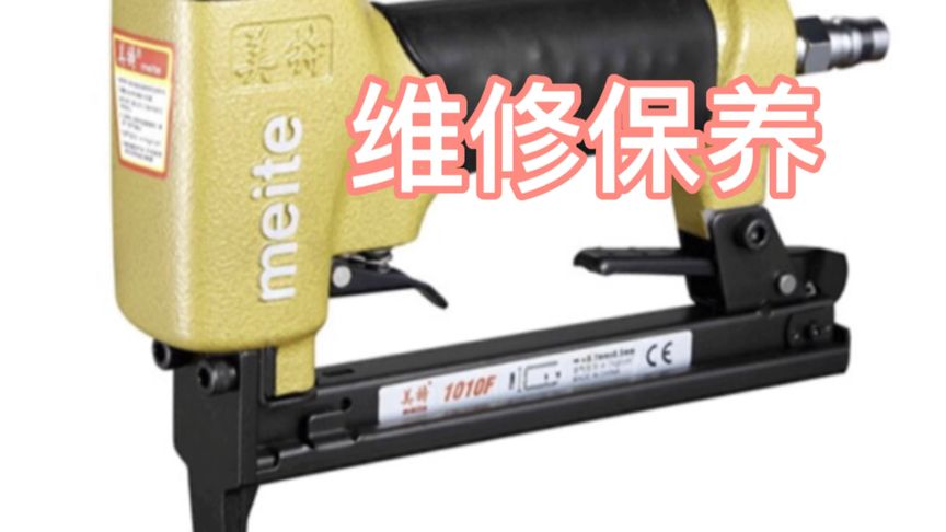 美特气动码钉枪日常维护保养