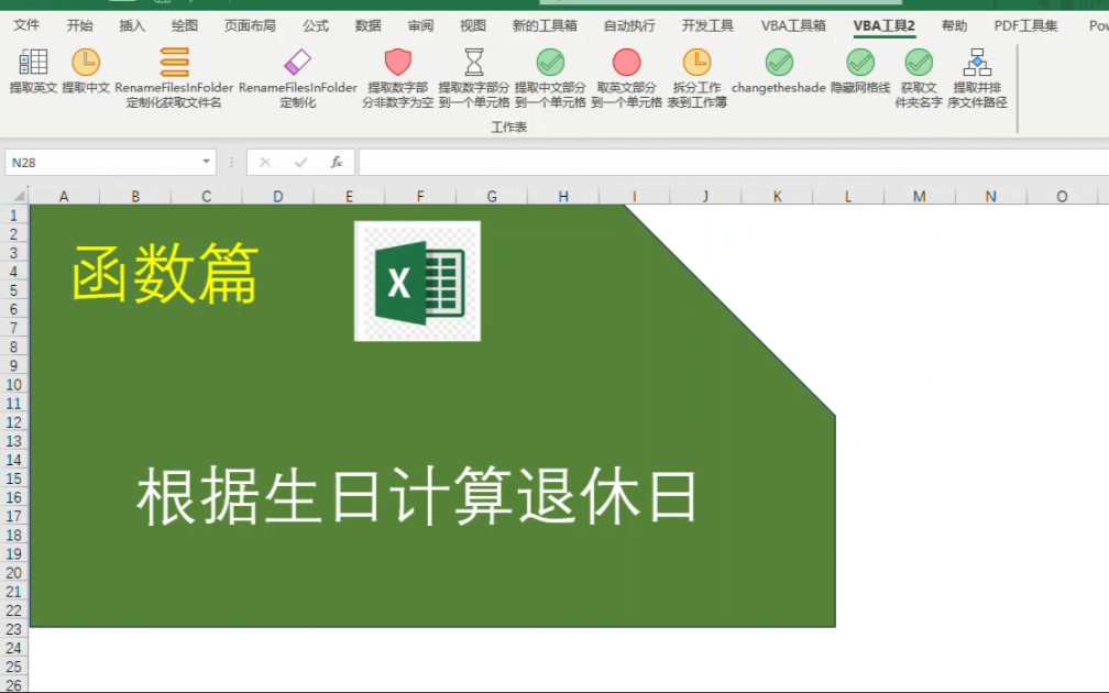 如何根据生日计算退休日期?