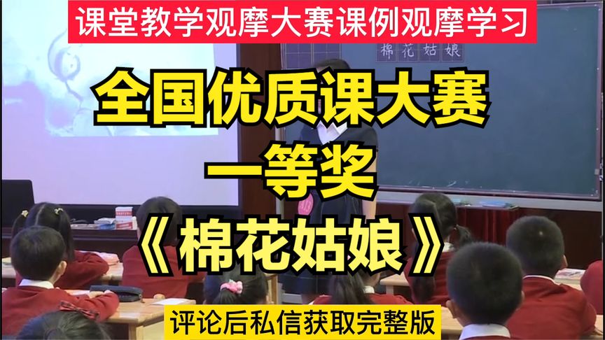 小学语文全国优质课大赛一等奖《棉花姑娘》教学实录公开课视频