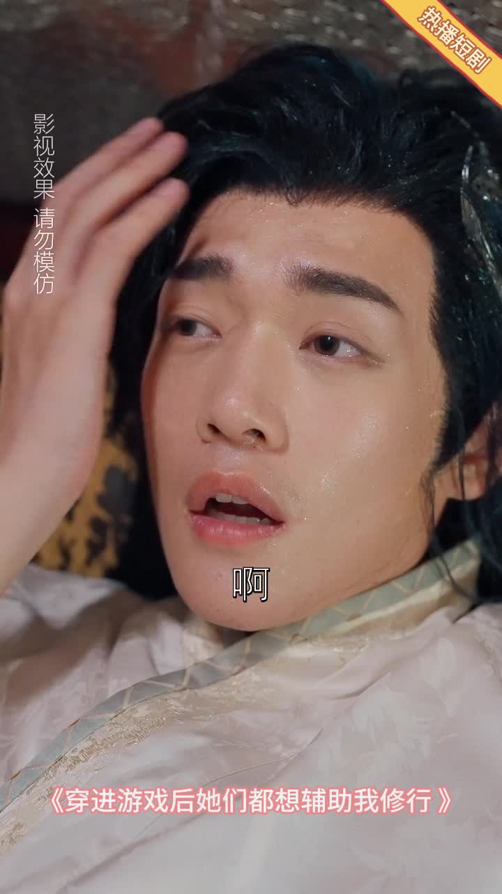 穿进游戏后她们都想辅助我修行 现实中沉迷合欢宗修仙游戏的穷屌丝...