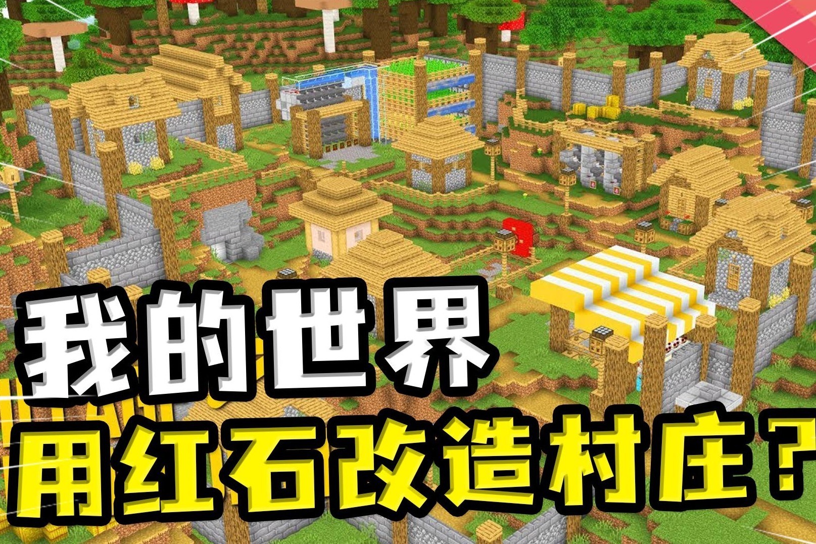 我的世界:改造村庄,护城围墙还有保安,还有全自动灌溉农田