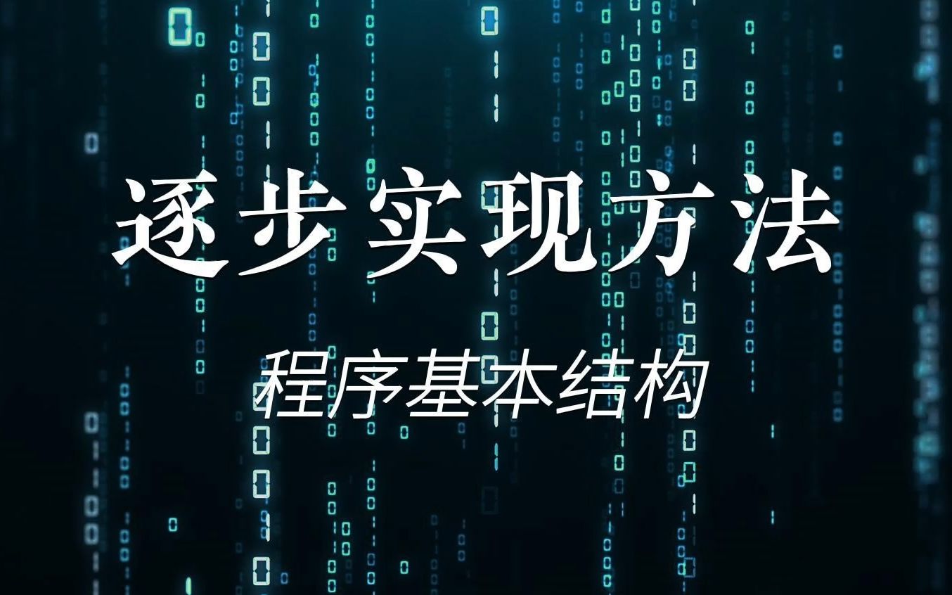 4.15 逐步实现方法 《C语言程序设计:一个小球的编程之旅》视频教程