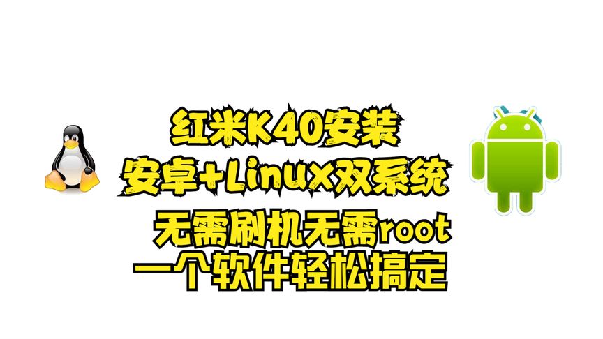 红米K40安装安卓+Linux双系统,无需刷机,一个软件轻松搞定
