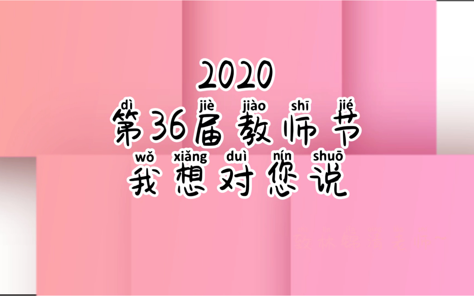 【2020教师节】老师,我想对您说~