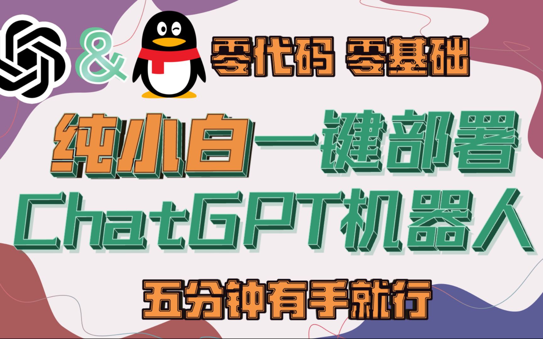 【纯小白】5分钟一键部署ChatGPT for QQ机器人,搭建属于你自己的...