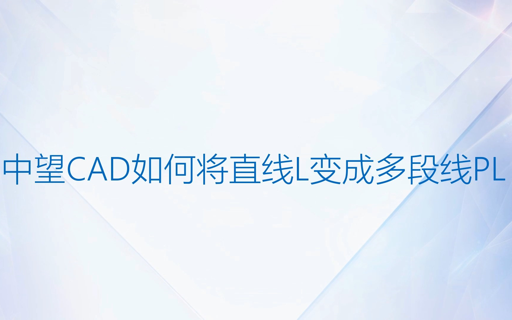 中望CAD如何将直线L变成多段线PL