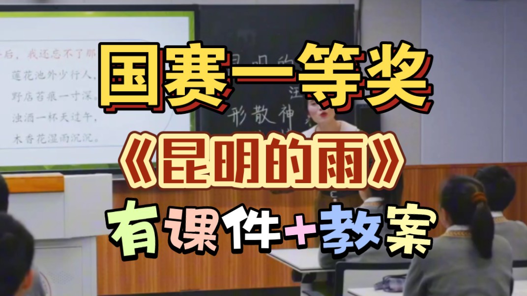 《昆明的雨》公开课优质课【新课标示范课】