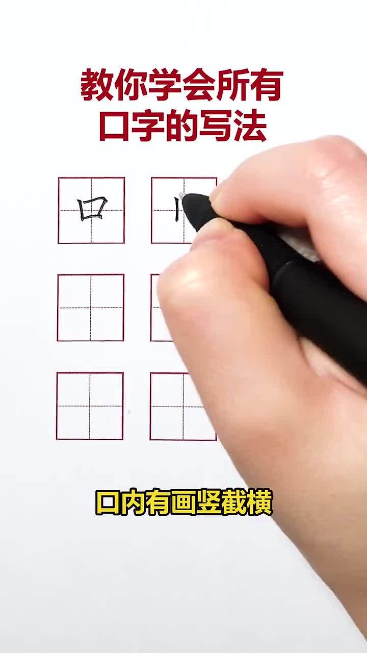 教你学会所有口字写法基本笔画规范字书写硬笔书法每天坚持练字