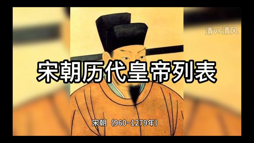 宋朝历代皇帝列表