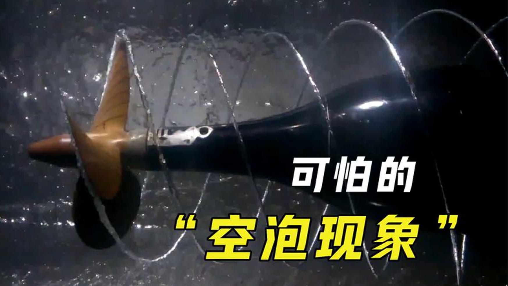 什么是“空泡现象”?小水泡就能让螺旋桨千疮百孔,什么原理?