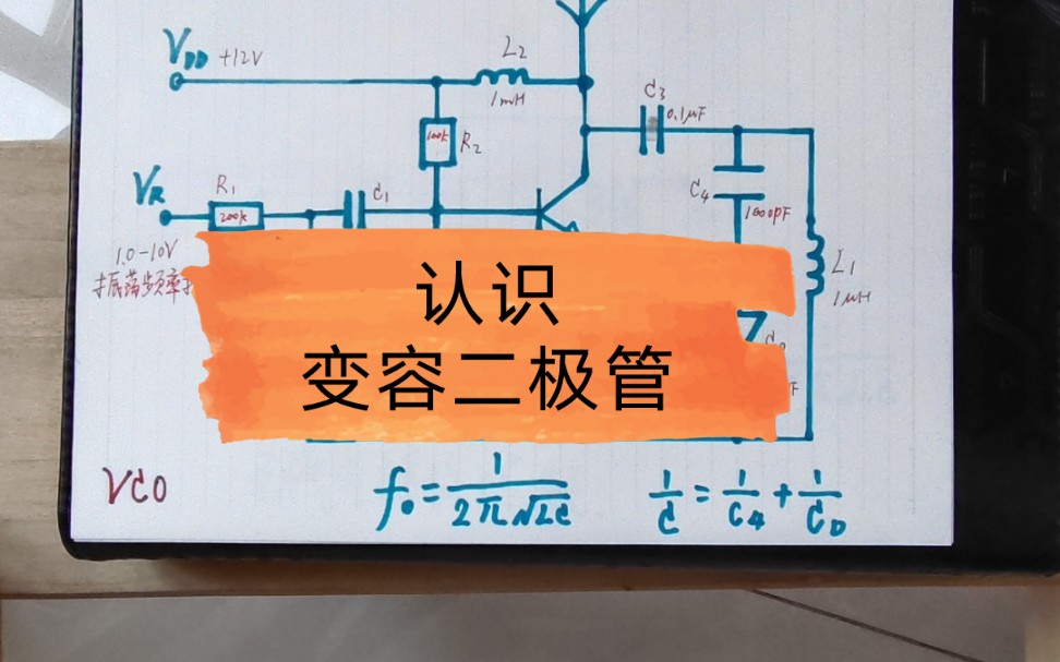认识变容二极管