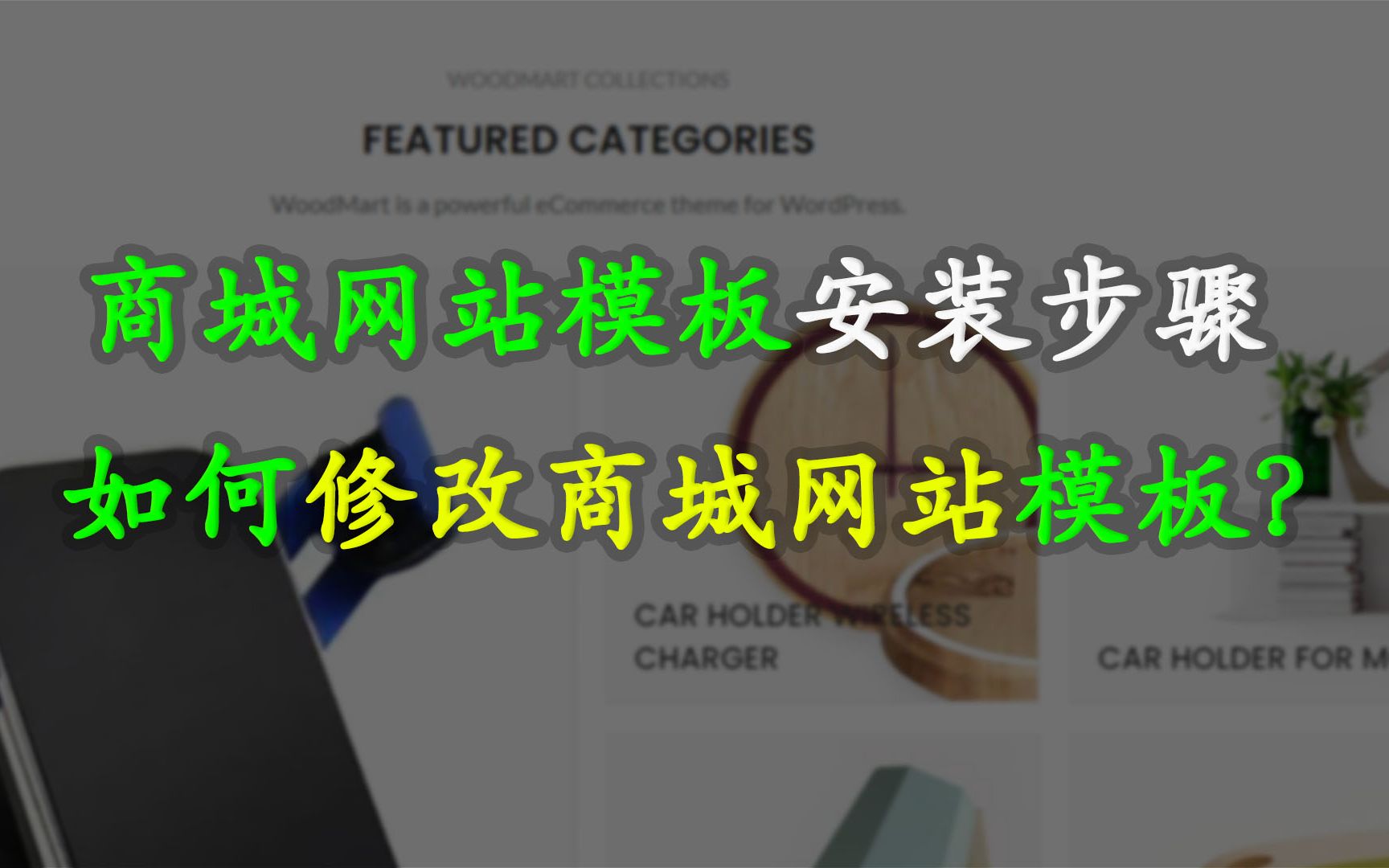 如何安装及修改商城类的电子商务网站? 搭建商城类网站新视频2022