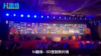 hi趣场3D微信签到3D年会签到微信墙照片墙微信有趣现场互动