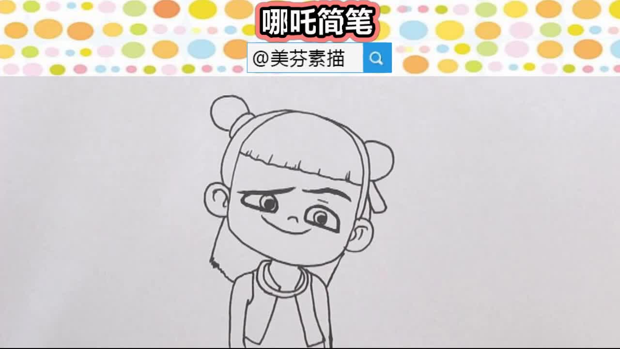 【儿童简笔画教程】:教你画超可爱的哪吒之魔童降世小哪吒简笔画!