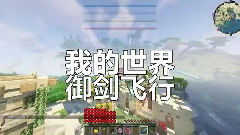 在我的世界里御剑飞行,化身安培拉星人打败贝利亚!
