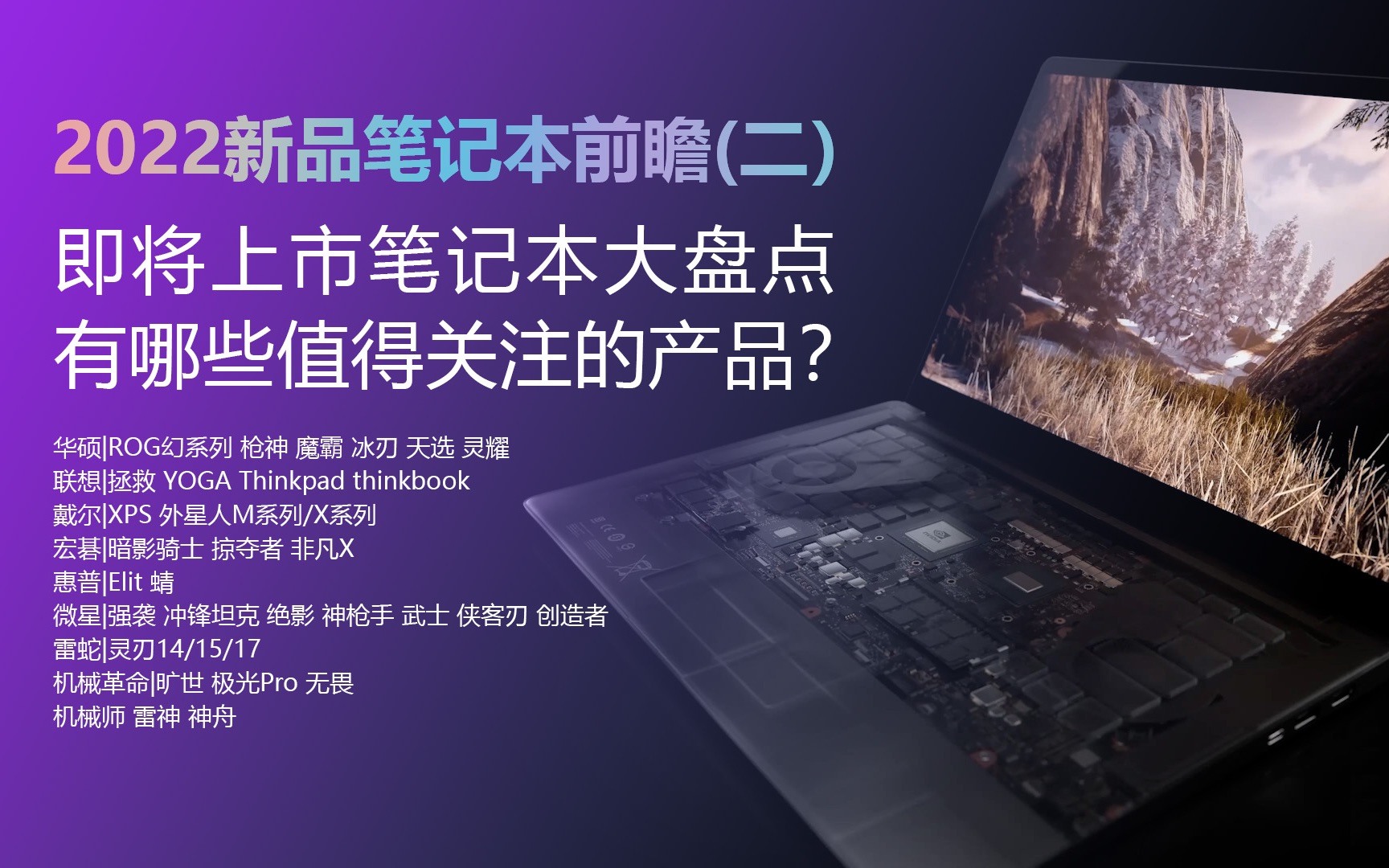 2022新品笔记本前瞻(二)即将上市笔记本大盘点,有哪些值得关注的产品?