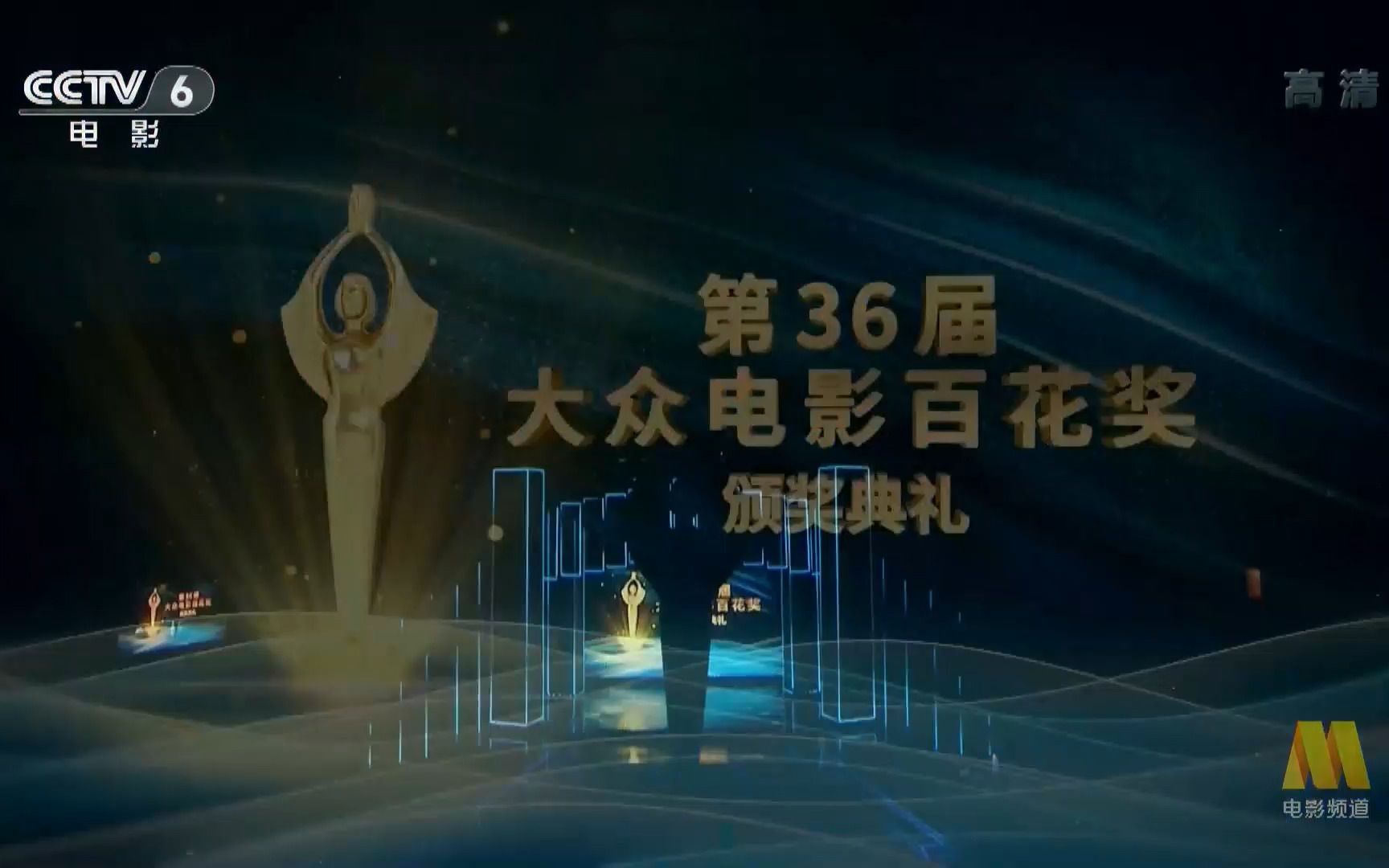 20220730 第36届百花奖颁奖典礼完整版