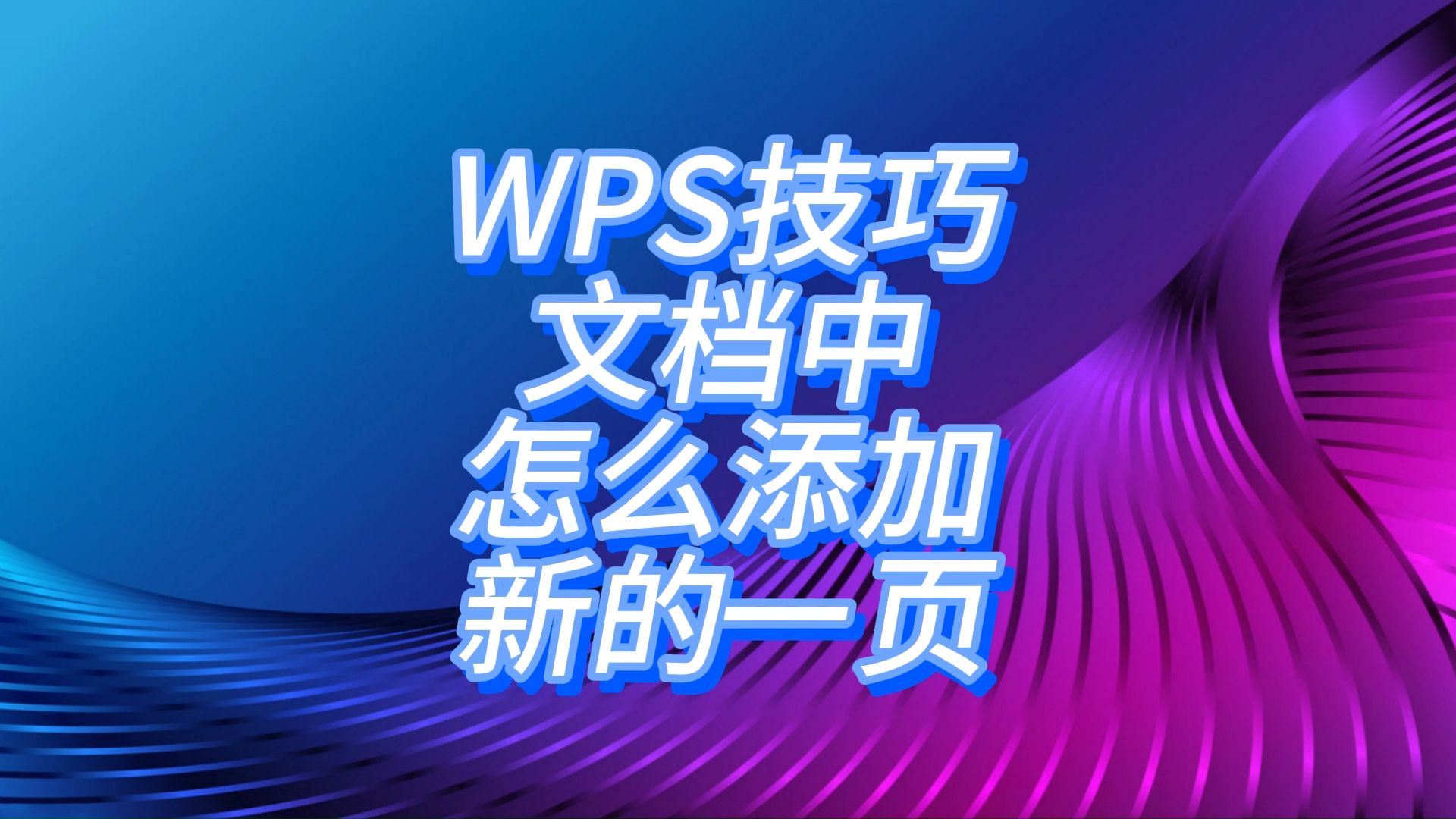 WPS技巧:文档中怎么添加新的一页