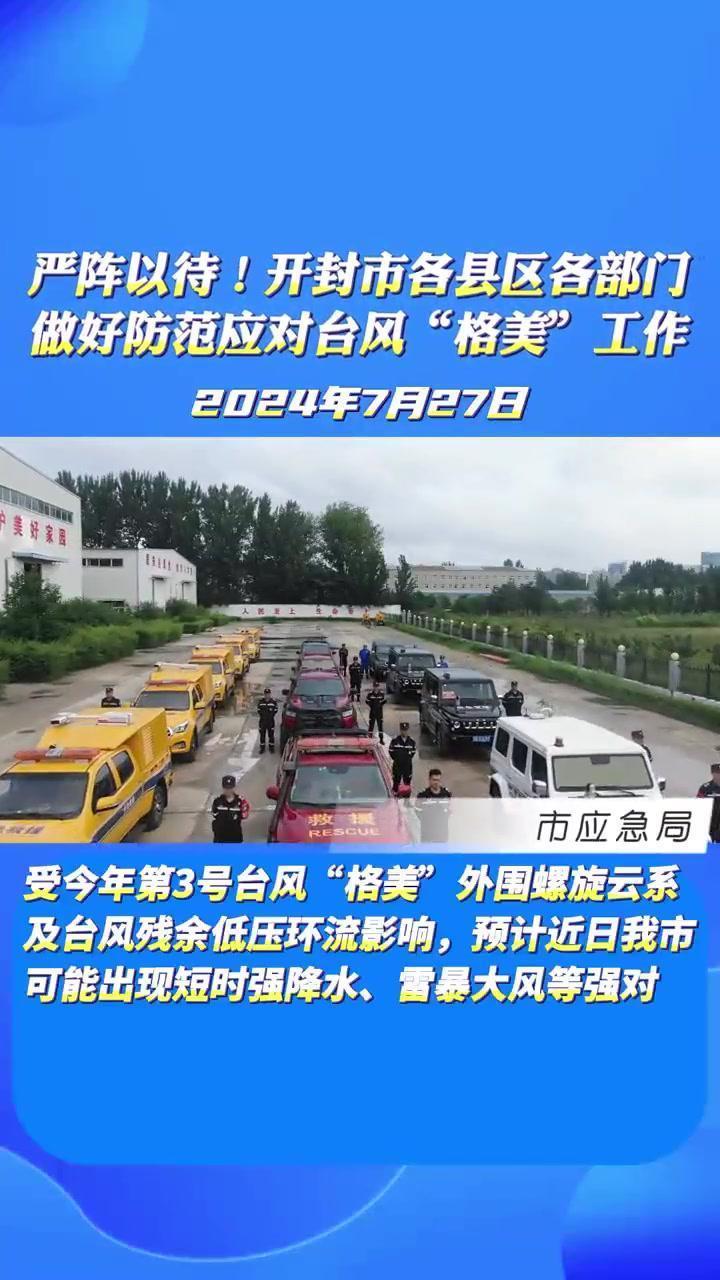 ...市各县区各部门做好防范应对台风"格美"工作来源:开封市应急管理局