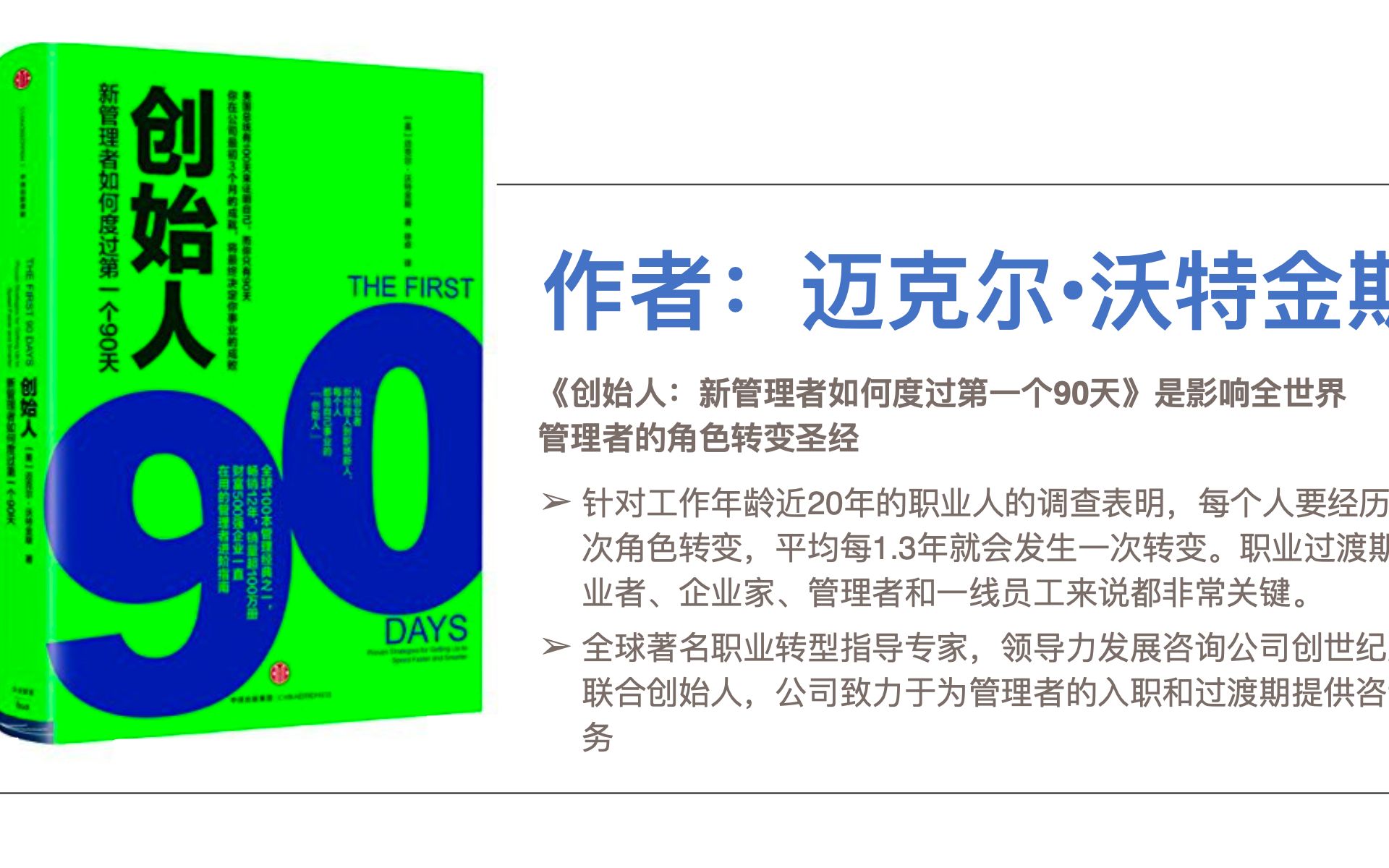 《创始人:新管理者如何度过第一个90天》是影响全世界管理者的角色...