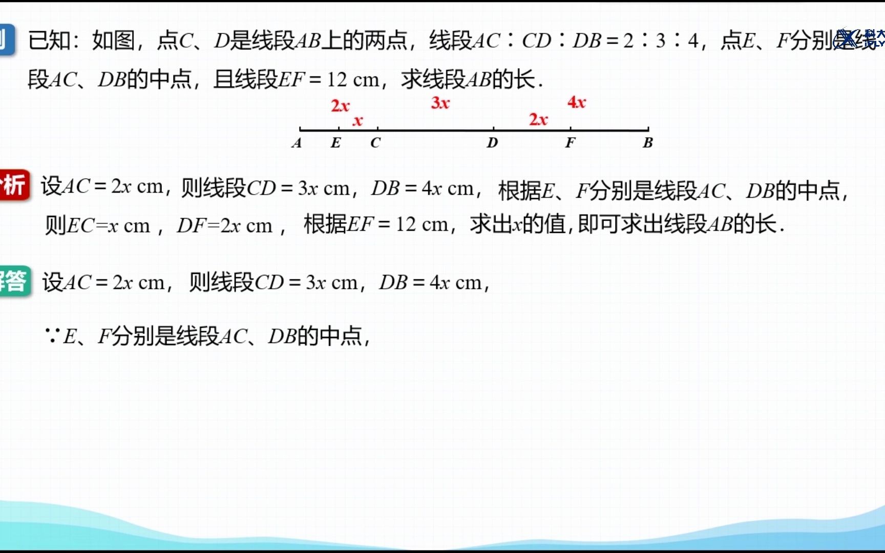 【例题讲解】线段的计算例5