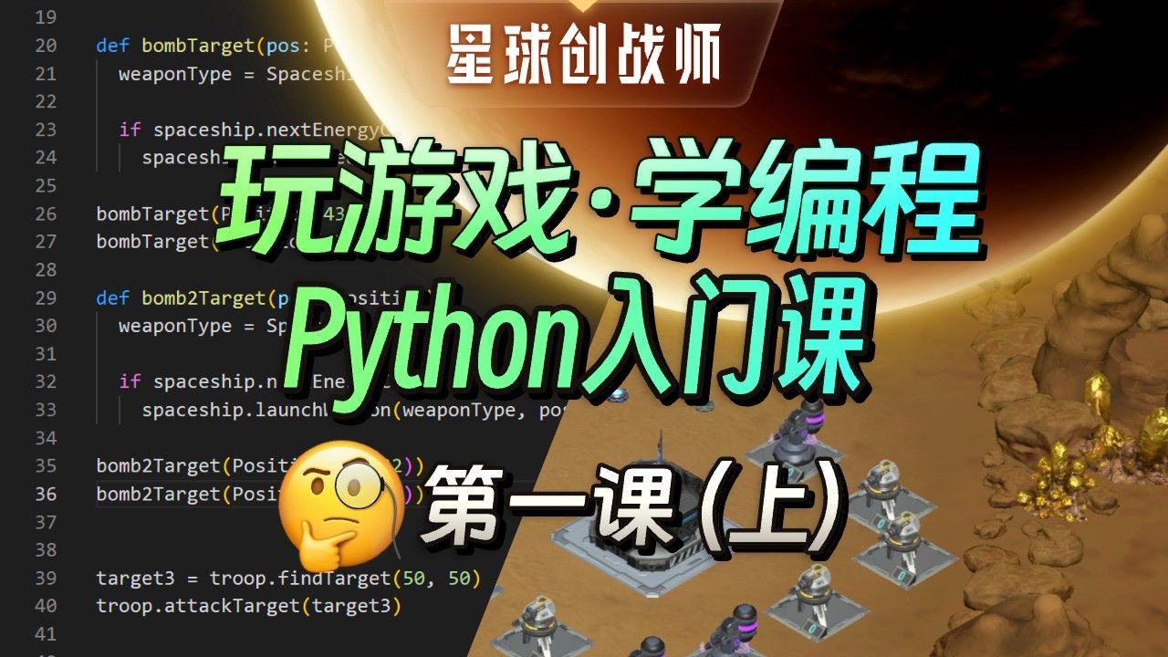 【玩游戏·学编程】第1课(上) - 全网唯一全游戏化编程教学课程!简单,...