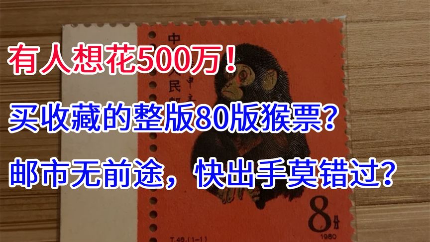 有人想500万买收藏的整版80版猴票,邮市无前途?快出手莫错过?