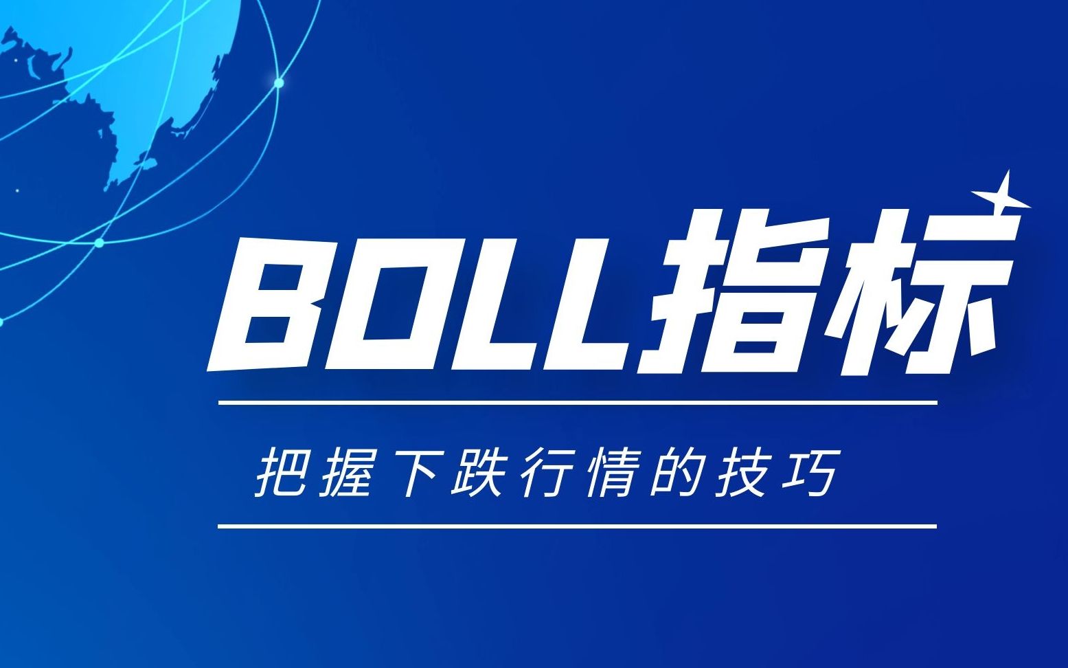 新手必学指标 BOLL指标把握下跌行情的技巧