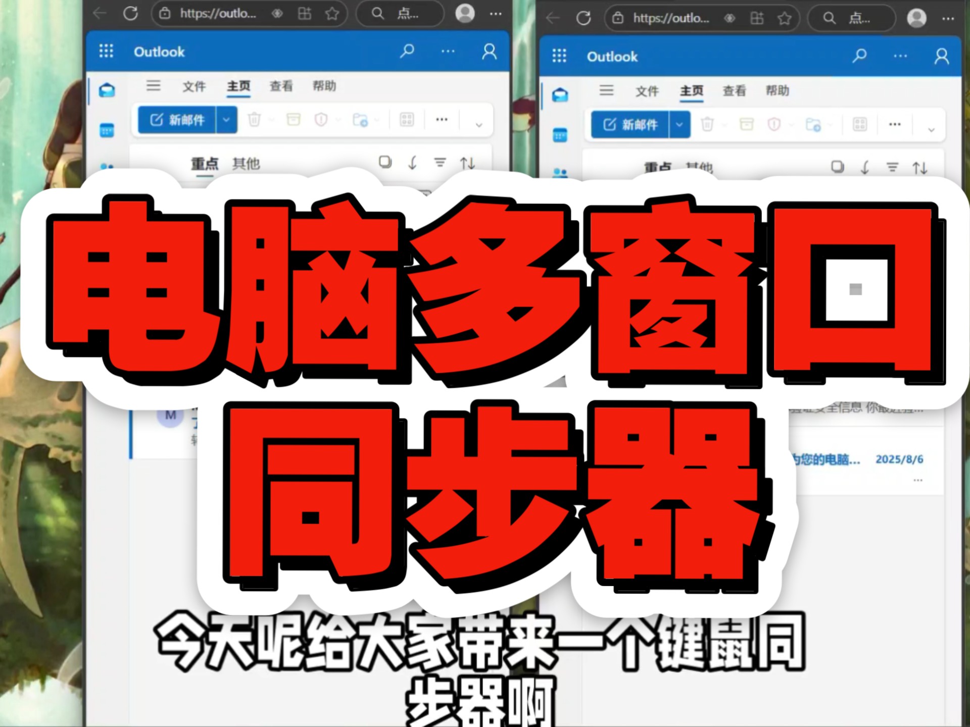 电脑多窗口键鼠同步器,可以在电脑上面实行多窗口同步操作,可以极大...