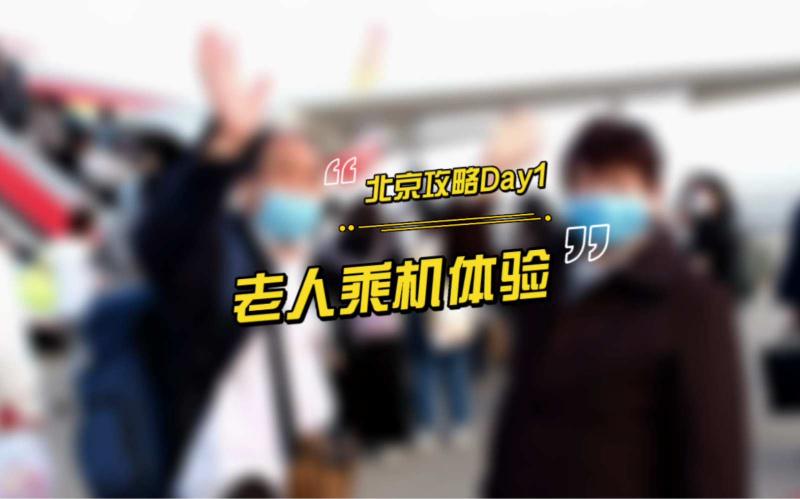 带父母去北京旅行的第一天,这篇详细攻略,送给第一次坐飞机和想带...