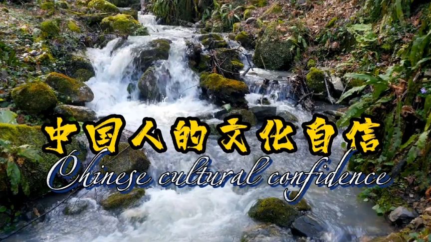 中国人的文化自信来自哪里?“执古御今”就是中国人的底气!