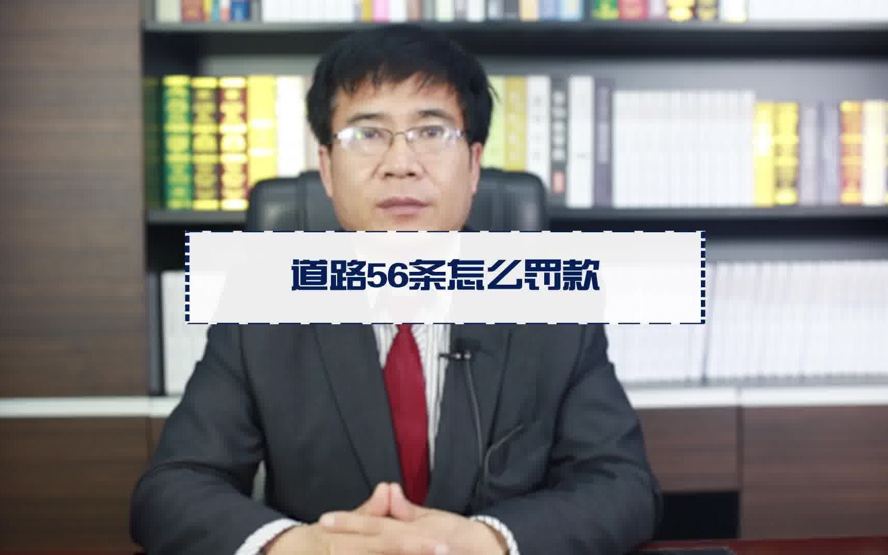 道路56条怎么罚款