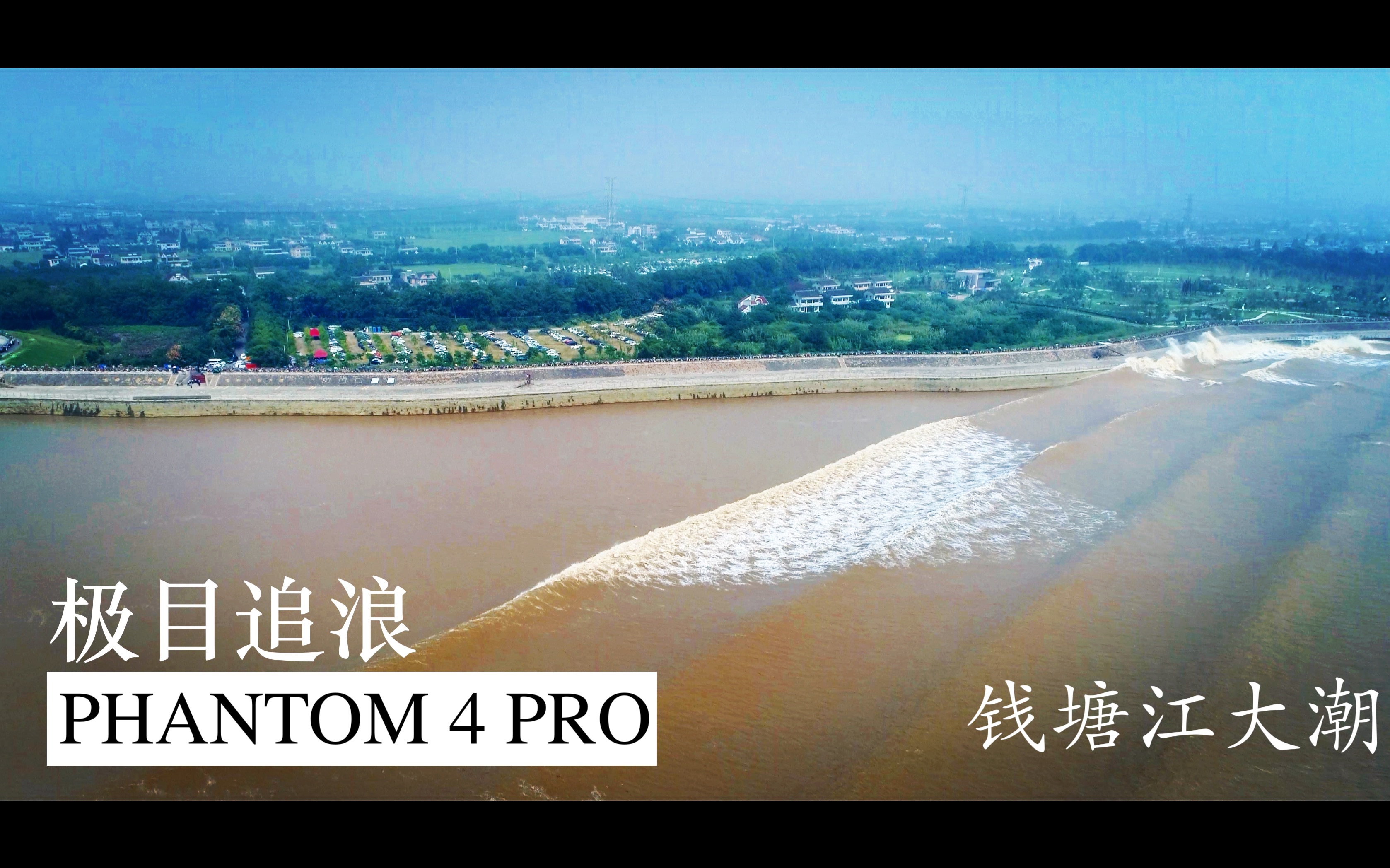 “天下奇观 名不虚传”—钱塘江大潮震撼航拍 ! 视频博客 280
