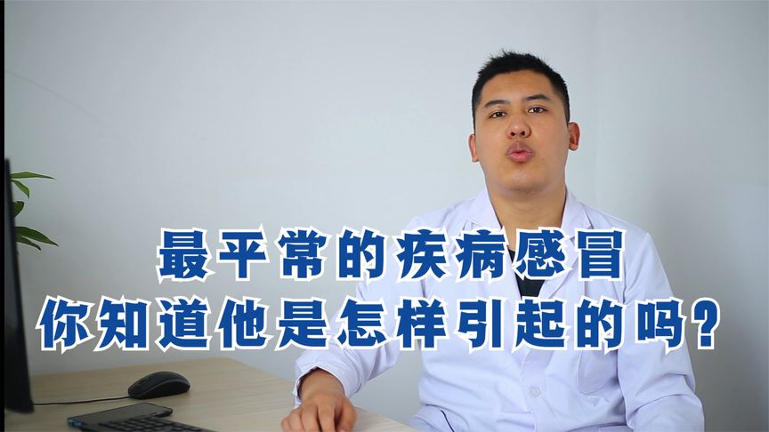 最平常的疾病 感冒.你知道他是怎样引起的吗?