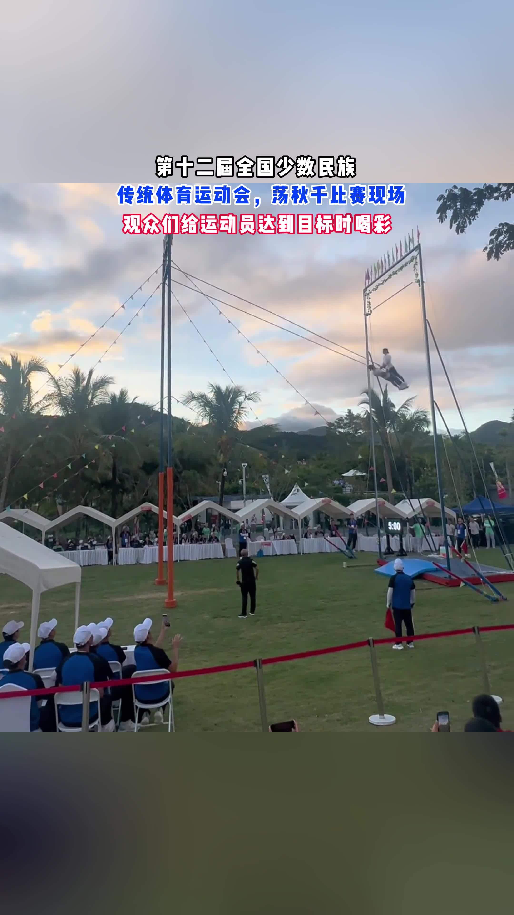 第十二届全国少数民族,传统体育运动会,荡秋千比赛现场