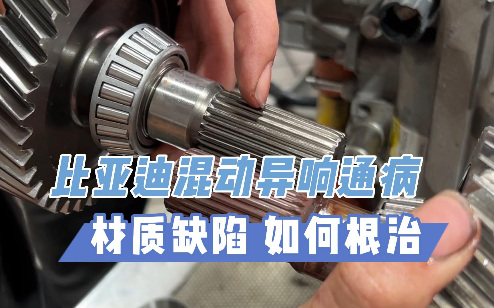比亚迪秦混动电机通病,不能用电,一用电就响,用油不响,材质缺陷,怎么...