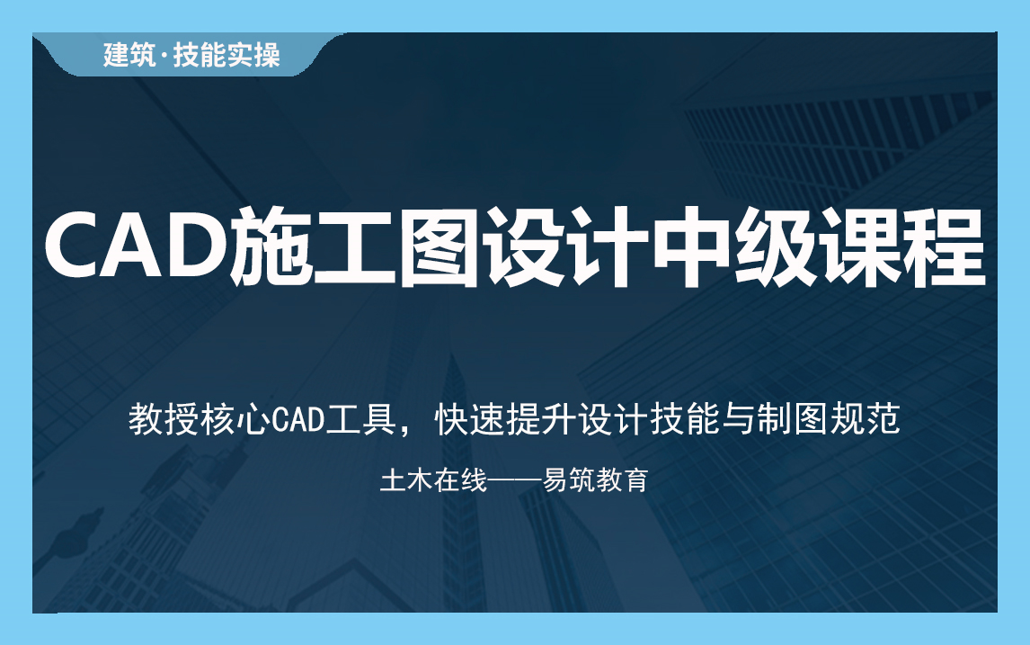 【土木在线】CAD施工图设计中级课程